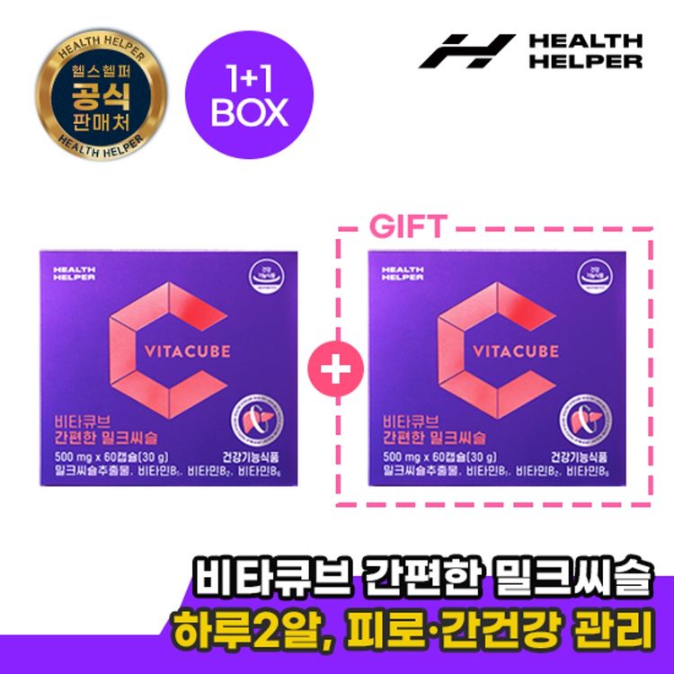 헬스헬퍼 비타큐브 간편한 밀크씨슬 11box 홈플러스 택배배송