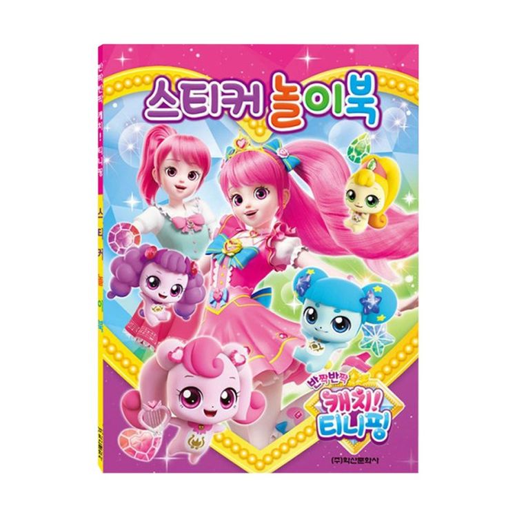 반짝반짝 캐치티니핑 스티커놀이북 홈플러스 택배배송