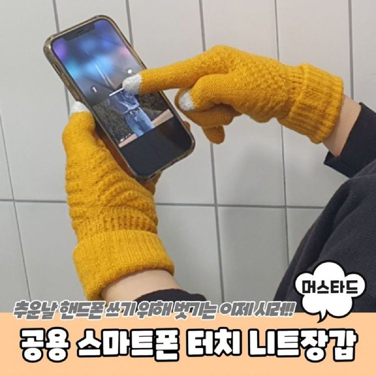 터치 남녀 장갑 니트 스마트폰 머스타드 공용 홈플러스 택배배송