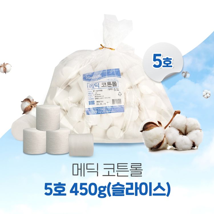 메딕 필터형 코튼롤 5호 450g 슬라이스 순면코튼롤 상처소독 홈플러스 택배배송