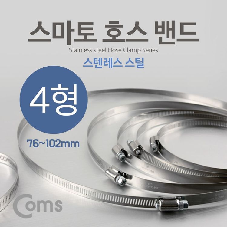 Coms 스마토 호스밴드 4형 76 102 수도반도 호스연결용품 수도꼭지연결 호스밴드 홈플러스 택배배송