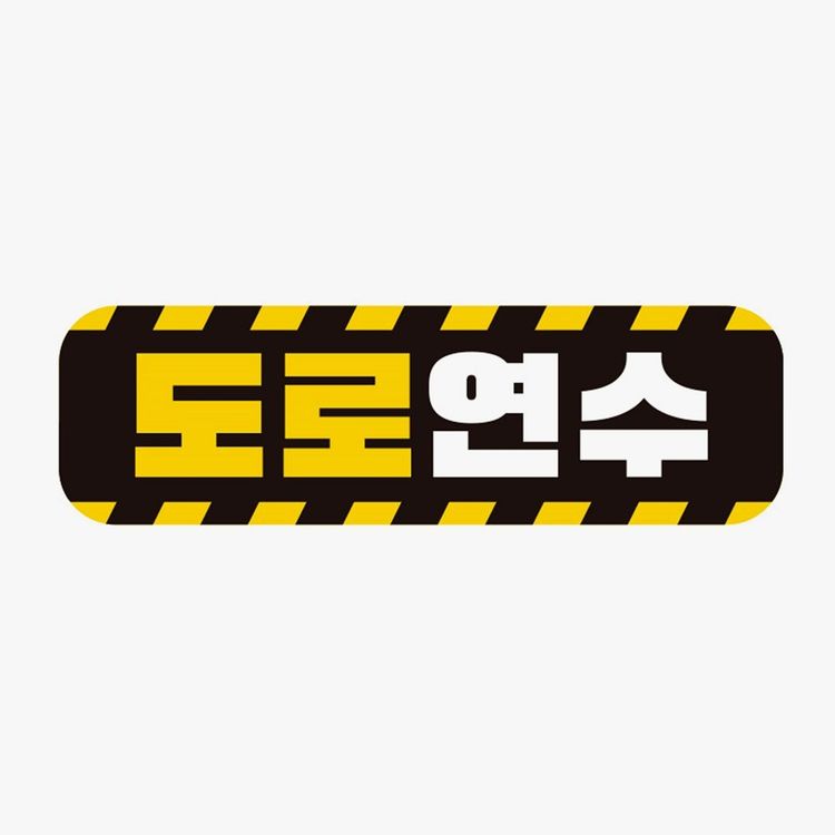 도로연수 Nc301aaaa7d 고휘도반사 자석 자동차스티커 홈플러스 택배배송
