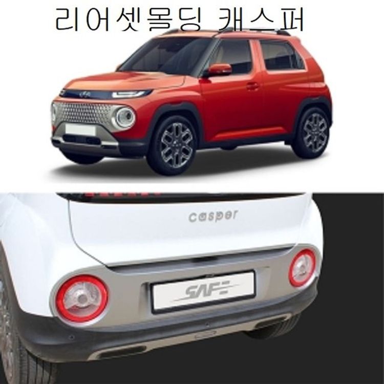 리어셋몰딩 자동차 캐스퍼 몰딩 차량용 장식품 홈플러스 택배배송