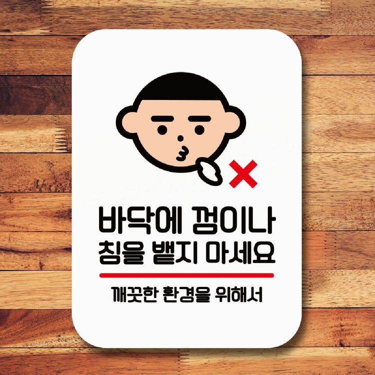 안내판 N8292bc247a 표지판 팻말q2바닥에 껌 침 안돼요화이트 홈플러스 택배배송