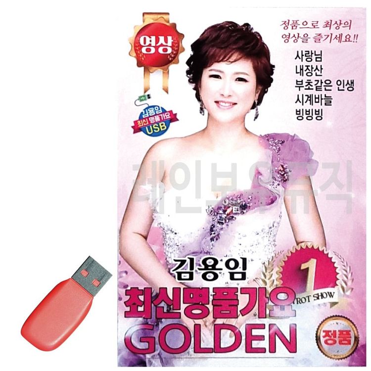김용임 최신 명 품가요 Golden 1 영상 Usb 노래 홈플러스 택배배송