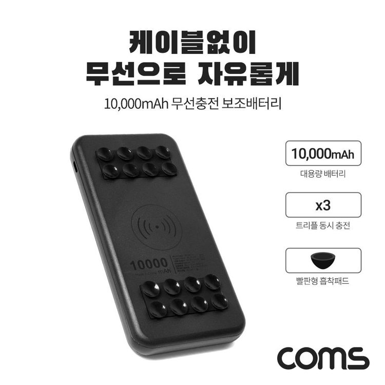 Coms 무선 충전 보조배터리 10000mah 5w 흡착패드 홈플러스 택배배송