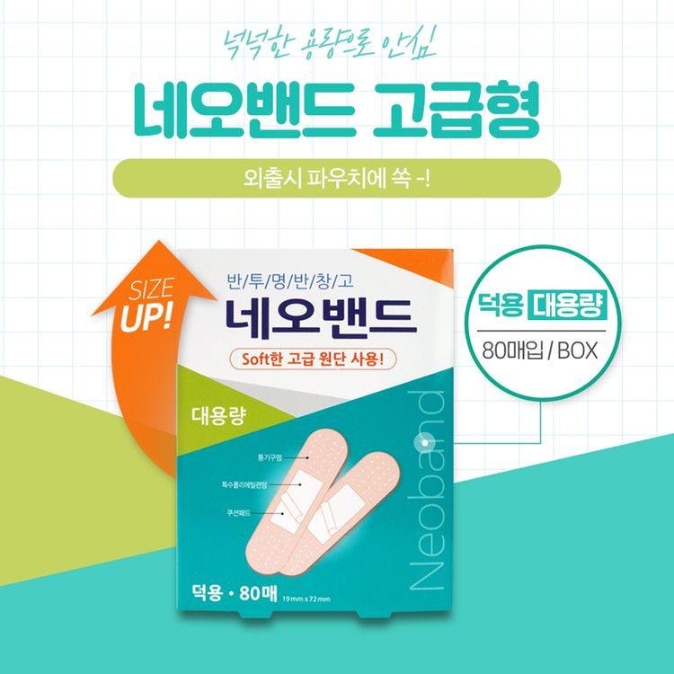 뉴바이오 고급 일본원단 네오밴드 덕용 80매 대용량 반투명 일회용반창고 쿠션패드 살균소독제 홈플러스 택배배송