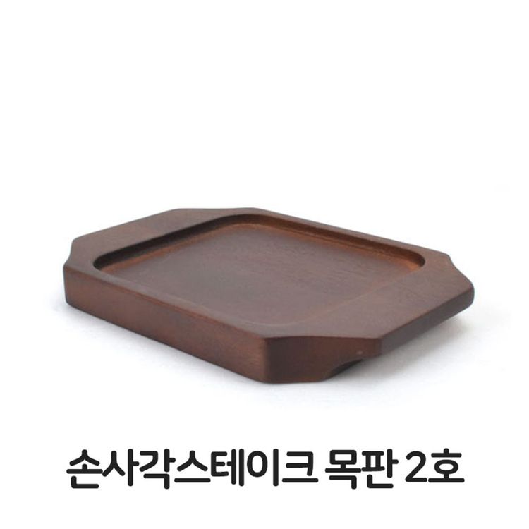 손사각 스테이크 목판 2호 무쇠팬 볶음팬 콘버터 홈플러스 택배배송
