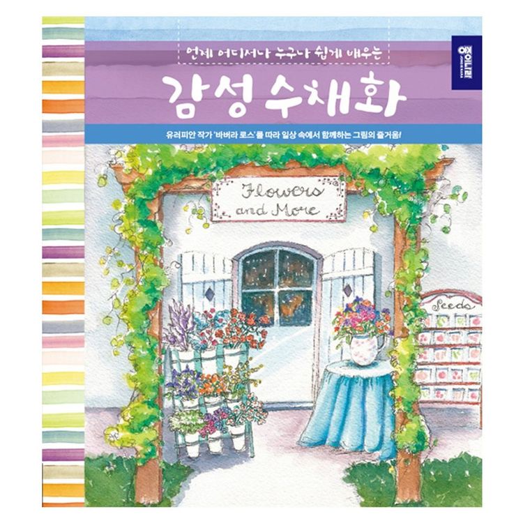 쉽게 배우는 감성 수채화 1p 미술 그림 공부 이론책 홈플러스 택배배송