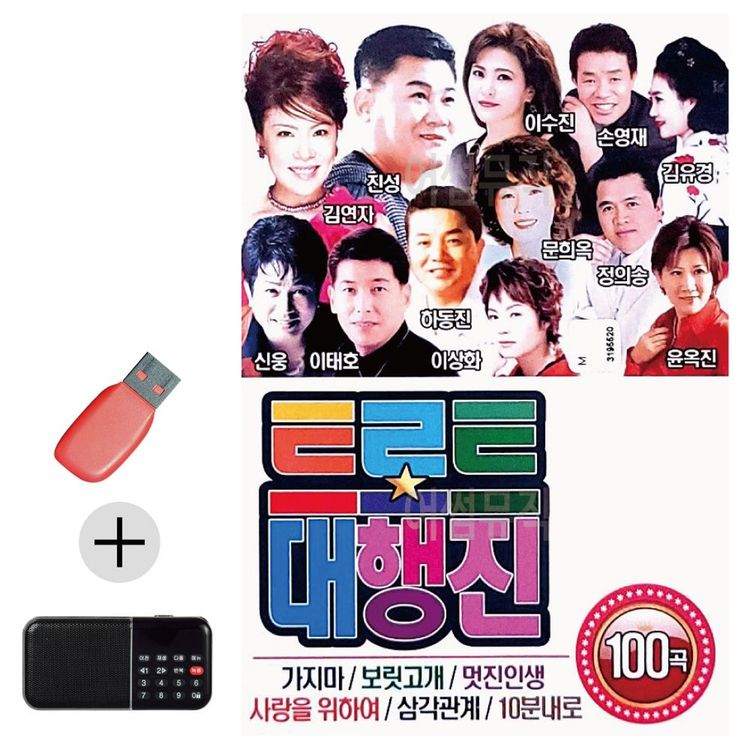 트로트 대행진 Usb 효도라디오 세트상품 홈플러스 택배배송