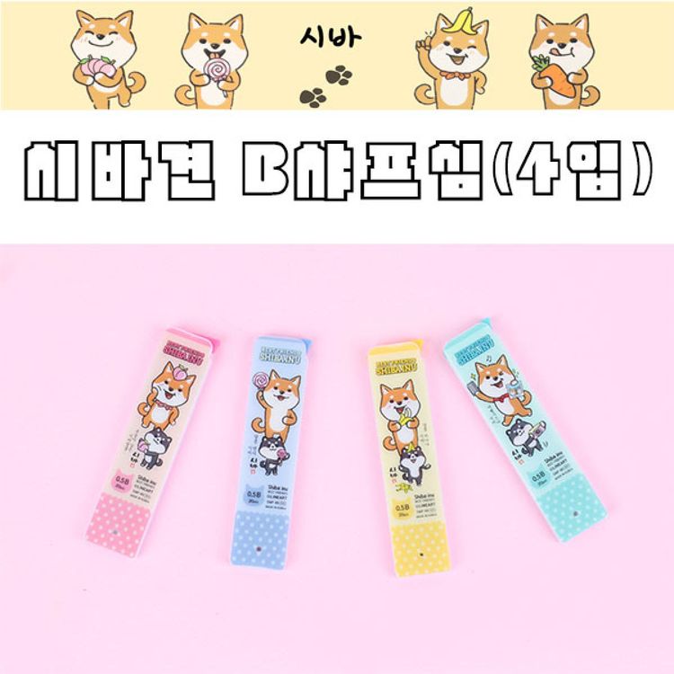 시바 샤프심 4입 1세트 B샤프심 샤프 강아지 캐릭터 필기구 학용품 입학 홈플러스 택배배송