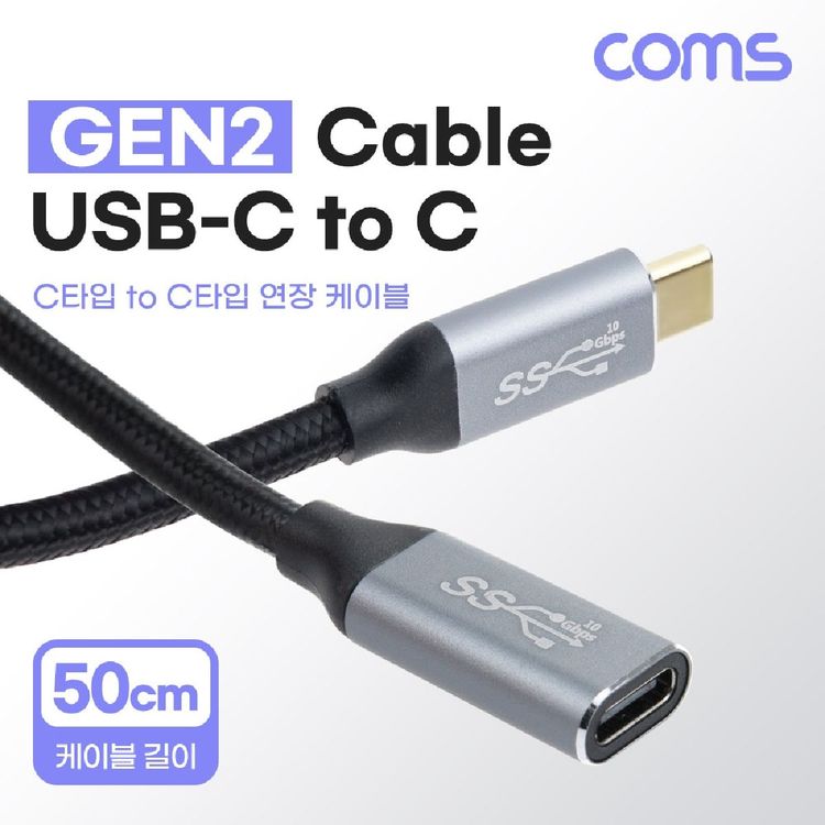Coms USB 3.1 Type C 케이블 50cm GEN2 10Gbps C타입 to C타 | 홈플러스 판매자택배