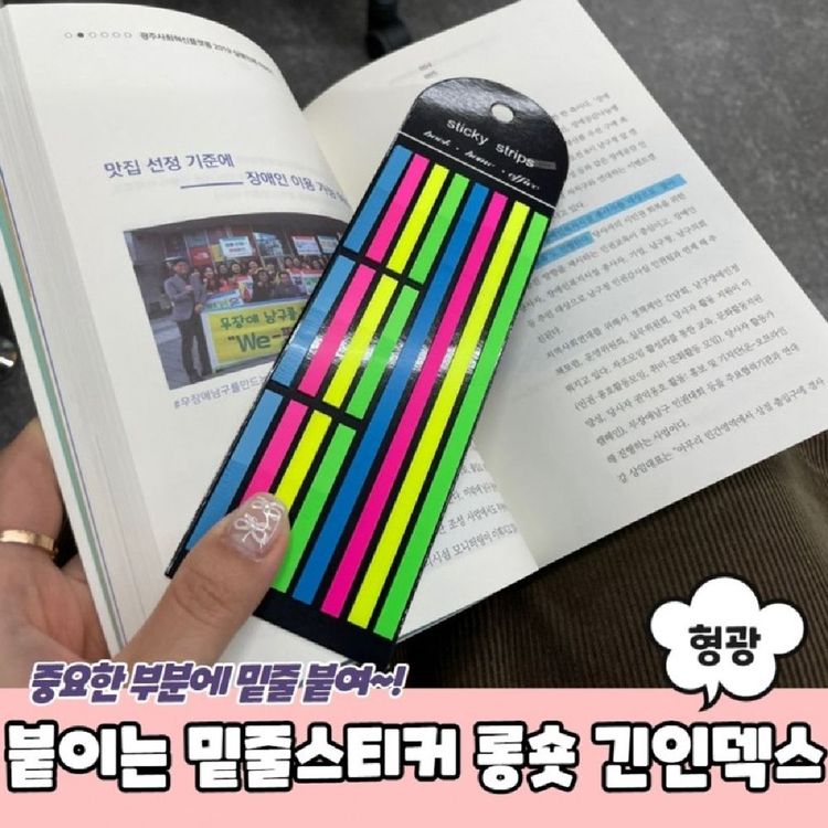 붙이는 밑줄 스티커 롱숏 긴인덱스 형광 홈플러스 택배배송