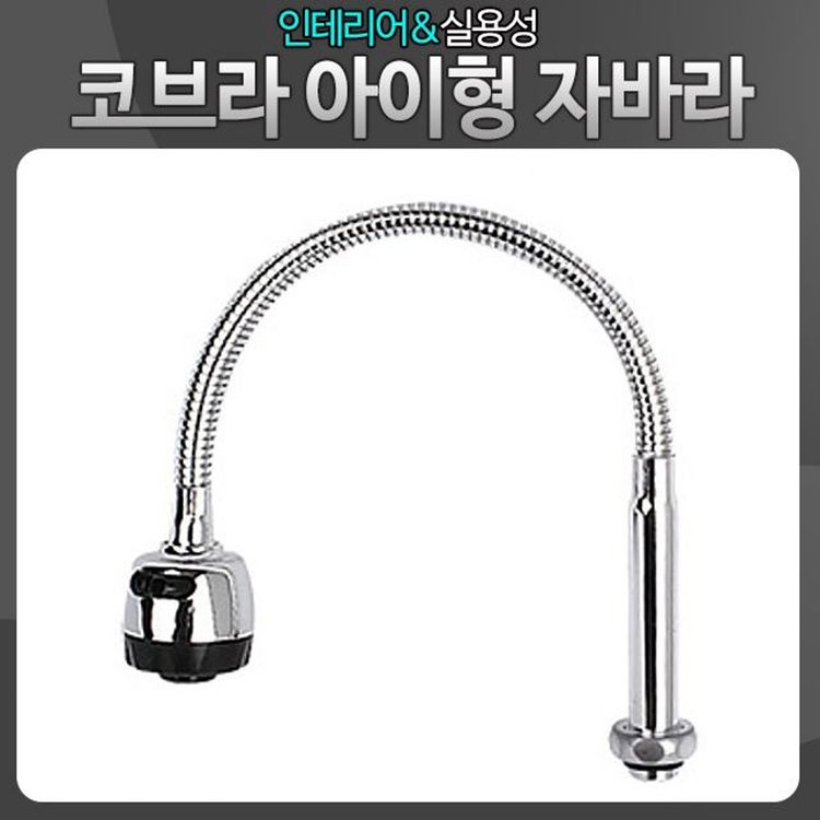 코브라아이형자바라 주방수전 수도 씽크대 싱크 수전 홈플러스 택배배송