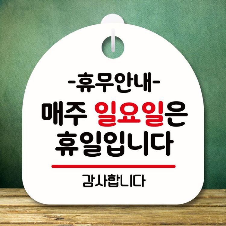 안내판 N8292bc8b8d 표지판 팻말s8휴무 매주 일요일 휴일화이트 홈플러스 택배배송