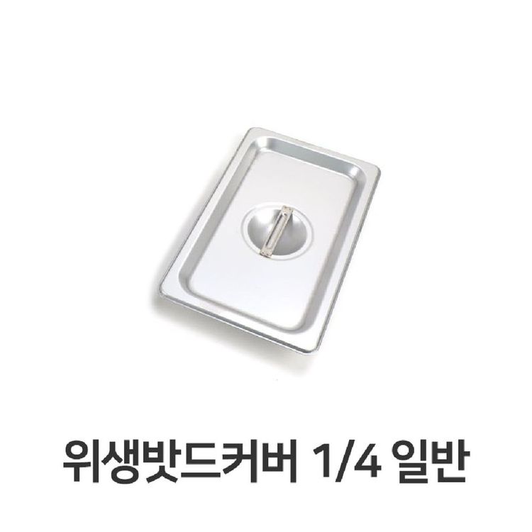 스텐 밧드 커버 4분의1 바트 밧트 노치 뚜껑 홈뚜껑 홈플러스 택배배송