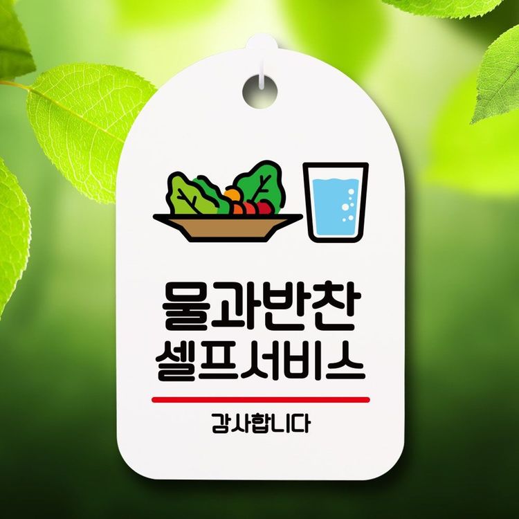 안내판 N1084bc6188 표지판 팻말s7물과 반찬 셀프 01화이트 홈플러스 택배배송