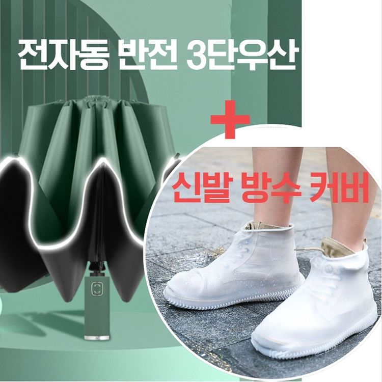 전자동 반전 3단우산 신발 방수 커버 홈플러스 택배배송