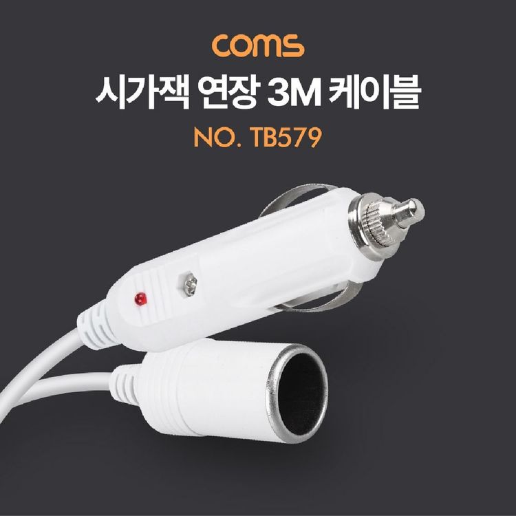 Coms 차량용 시가 전원 연장 케이블 3m 차량용시가전원케이블 시가잭전원연장케이블 상시전 홈플러스 택배배송