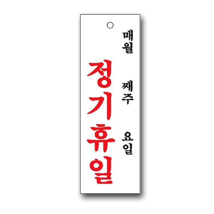 유니온 N829227e297 정기휴일 표지판 알림판 스케줄판 영업 배너 홈플러스 택배배송