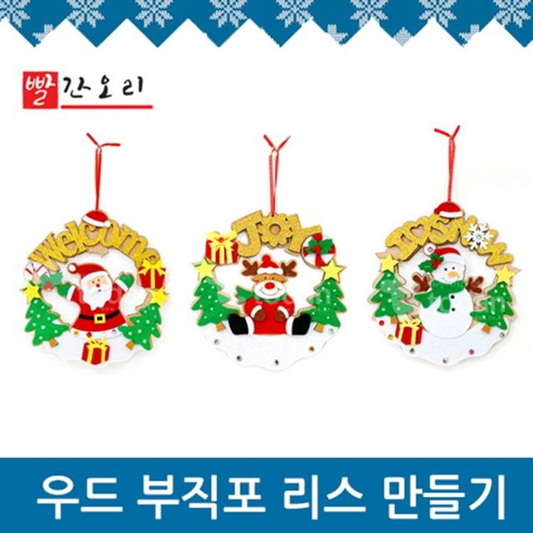 빨간오리 메리 크리스마스 우드 부직포 리스만들기 홈플러스 택배배송