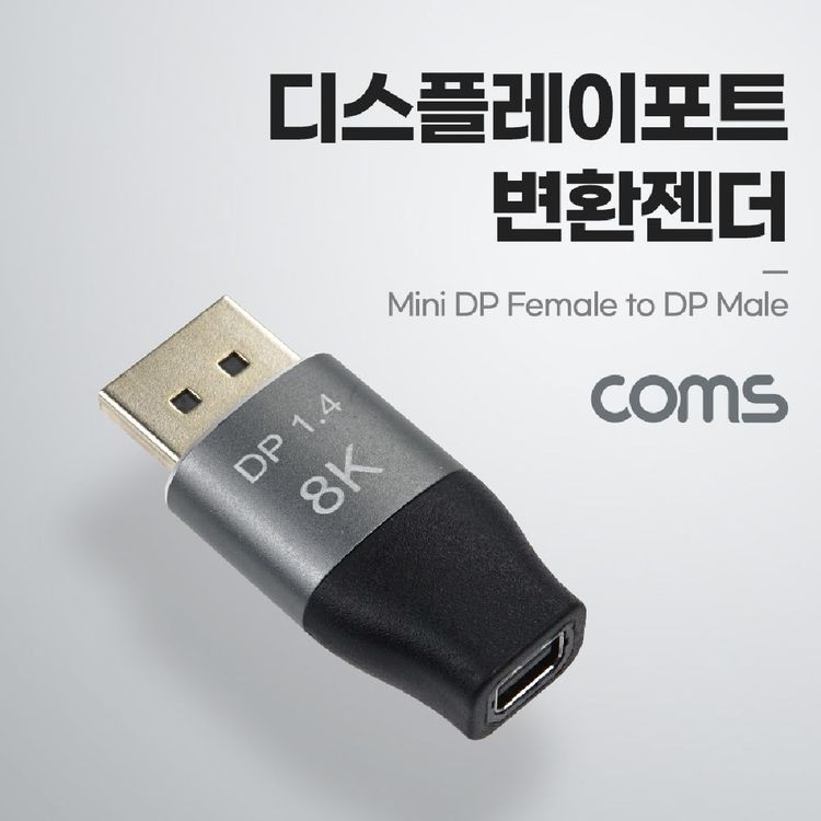 Coms 8k 디스플레이포트 변환젠더 Displayport M To Mini Display 홈플러스 택배배송