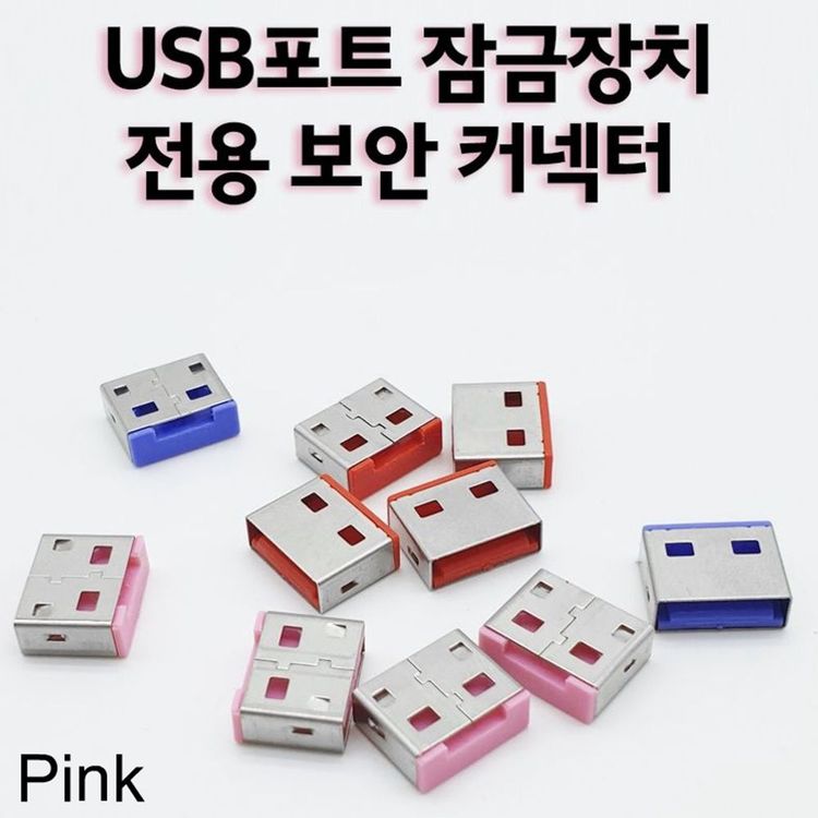 Usb포트 잠금장치 전용 보안 커넥터 분홍 10개 홈플러스 판매자택배