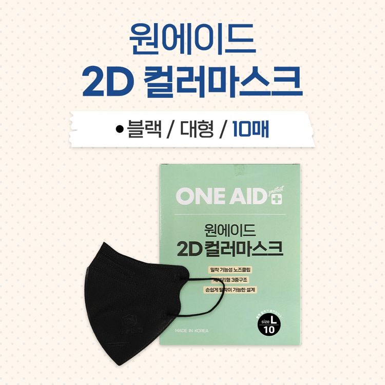 원에이드 2d 컬러마스크 대형 블랙 10매 새부리형 3중필터 개별포장 국내생산 홈플러스 택배배송