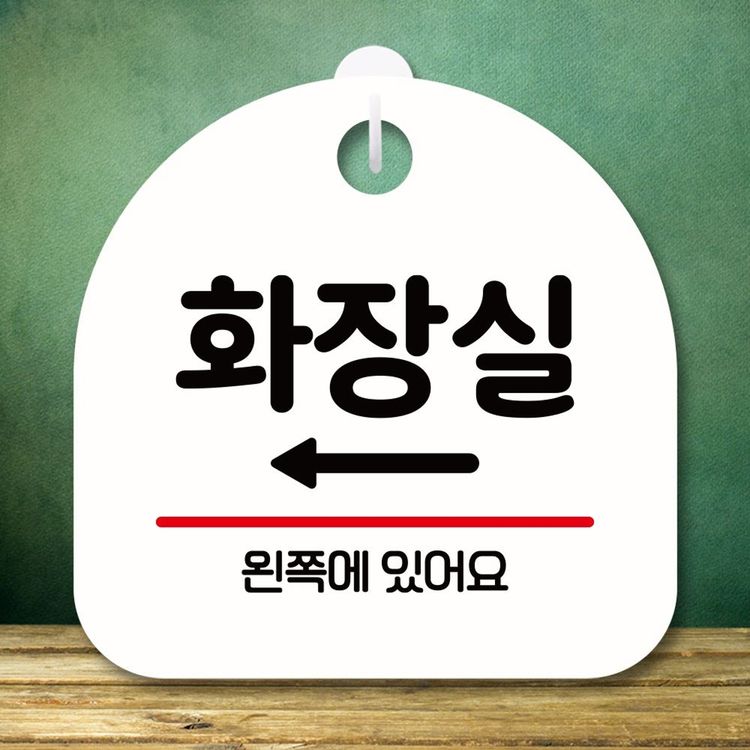 안내판 N1084bc8bbd 표지판 팻말s8화장실 왼쪽화이트 홈플러스 택배배송