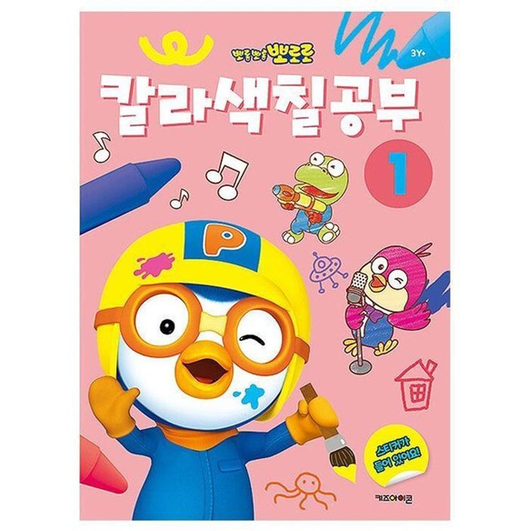 뽀로로 칼라 색칠공부1 5p 드로잉북 컬러링북 놀이 홈플러스 택배배송