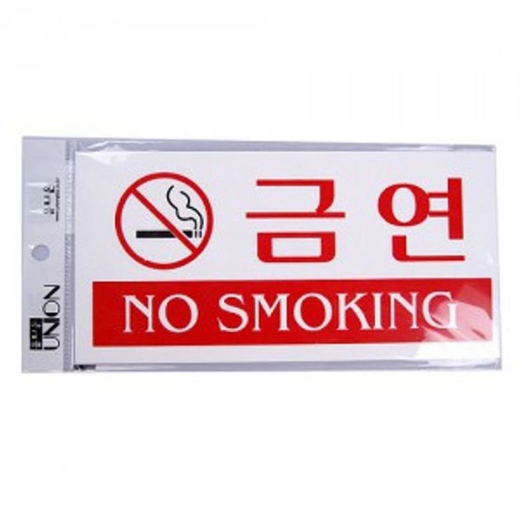 금연 N511bdf18d 표지판 안내판 안내 문구 푯말 표지판 홈플러스 택배배송