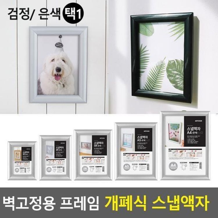 벽고정용 프레임 개폐식 스냅액자 홈플러스 택배배송