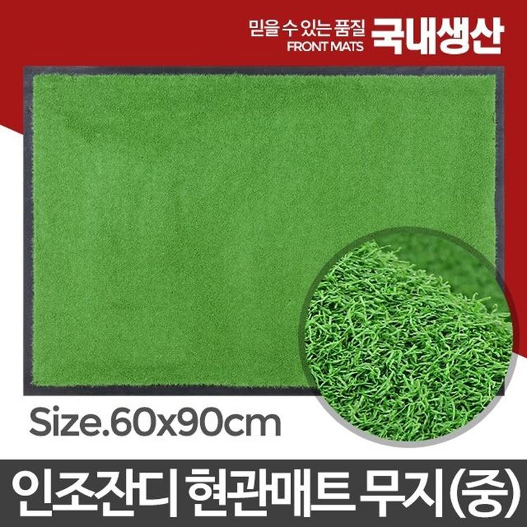 인조잔디 현관매트 녹색 중베란다 미끄럼방지 바닥 홈플러스 택배배송