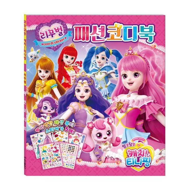 스티커미니북 캐치티니핑3 리무버블 패션코디북 2p 뷰티 스티커 홈플러스 택배배송