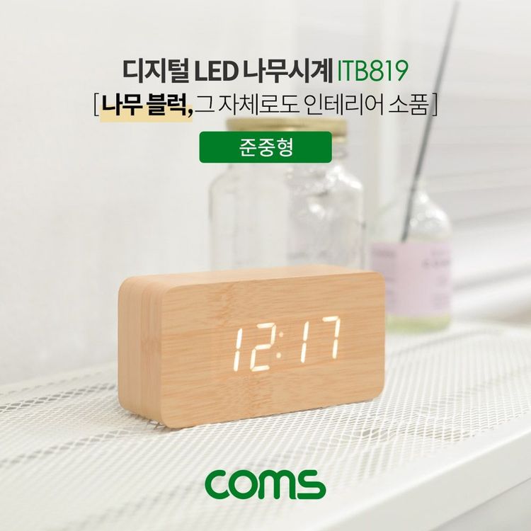 디지털 Led 나무시계 준중형 탁상용 인테리어 홈플러스 택배배송
