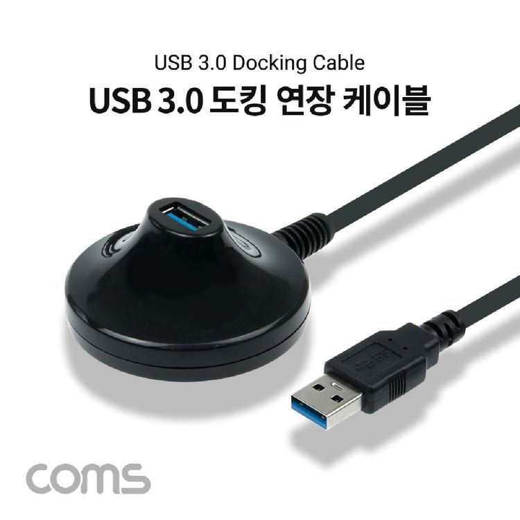 Coms USB 3.0 도킹 연장 케이블 연장포트 USB A M F 1M USB도킹케이블 | 홈플러스 택배배송