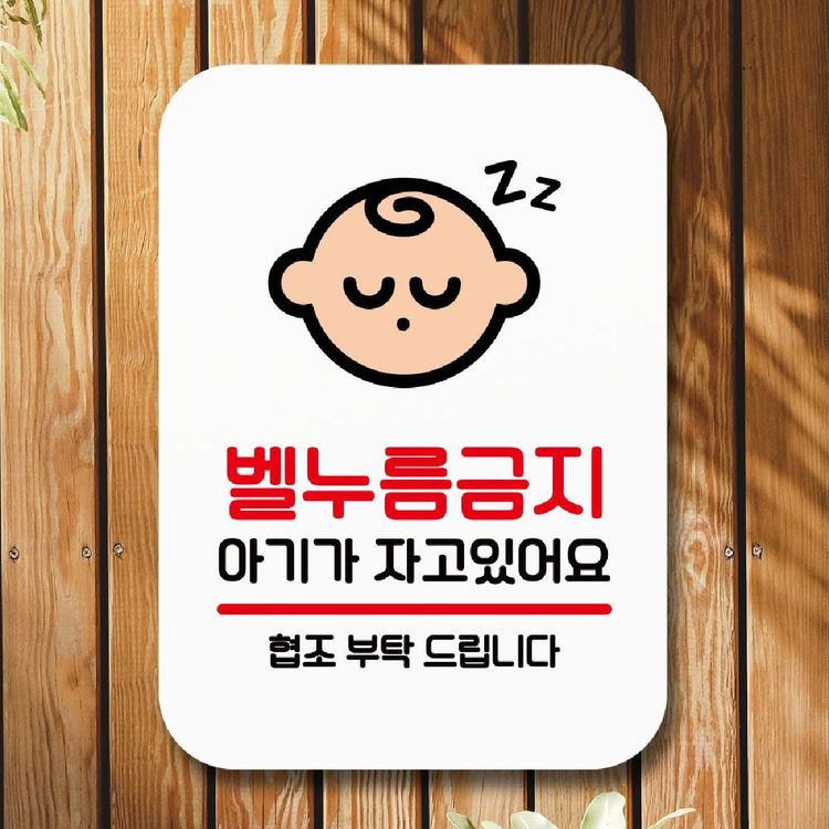 안내판 N8292bc2460 표지판 팻말q2벨누름 금지 아기자요화이트 홈플러스 택배배송