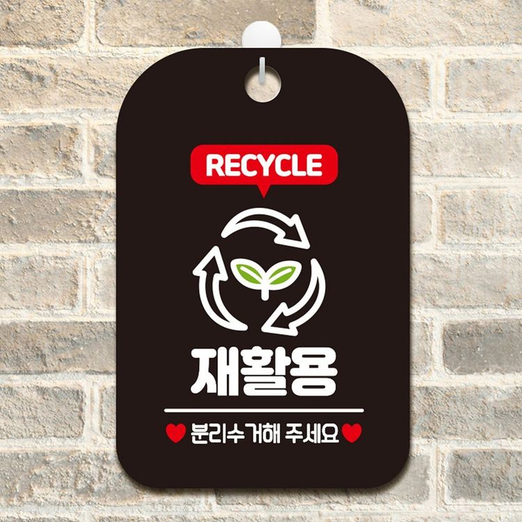 재활용 N510a8a74a 분리수거해주2 사각안내판 매장알림판 블랙 홈플러스 택배배송
