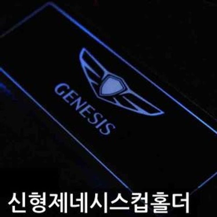 제네시스 컵홀더 플레이트 Led 컵받침대 컵홀더받침대 홈플러스 택배배송