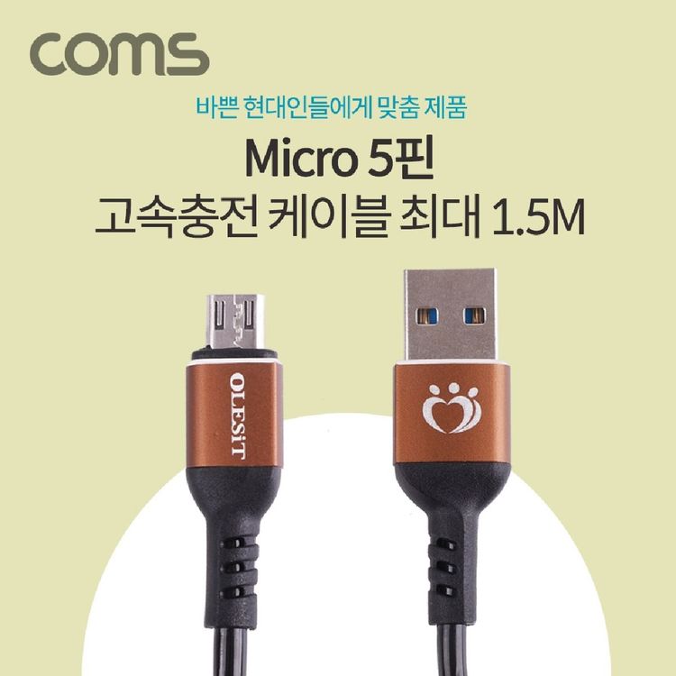 Coms 안드로이드 케이블스프링 최대 15m 마이크로 5핀 5pin Micro 5p 홈플러스 택배배송