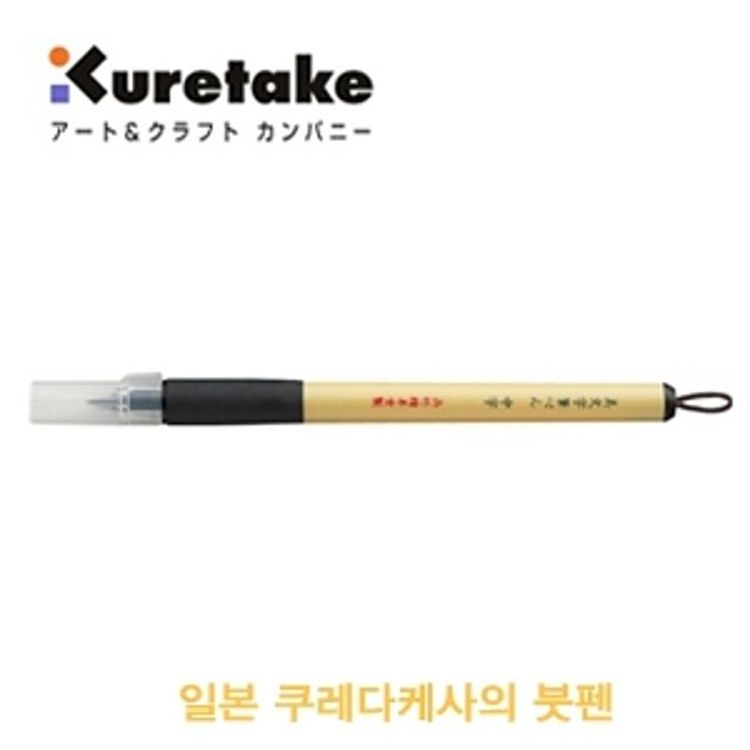 쿠레타케 Nc284095774 쿠레타케붓펜 Xt3 10s 서예용품전문 일본쿠레타케 붓펜 홈플러스 택배배송