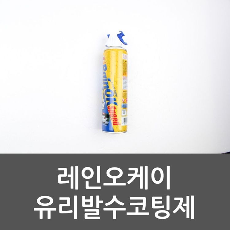 레인오케이 유리발수코팅제 380ml 발수코팅 유리코팅 홈플러스 택배배송