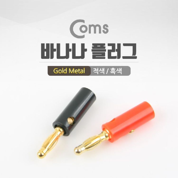Coms 바나나 플러그적색 흑색 1세트 1열 Gold Metal 전기플러그 전선플러 홈플러스 택배배송