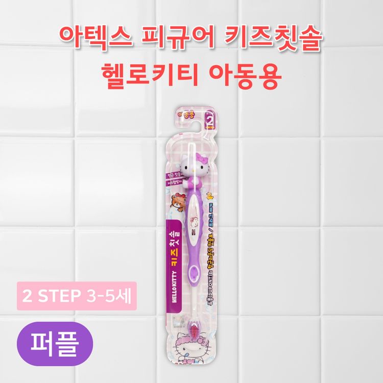 아텍스 피규어 키즈칫솔 아동용3 5세 헬로키티 퍼플 키즈칫솔 향균라운딩 칫솔모 홈플러스 택배배송