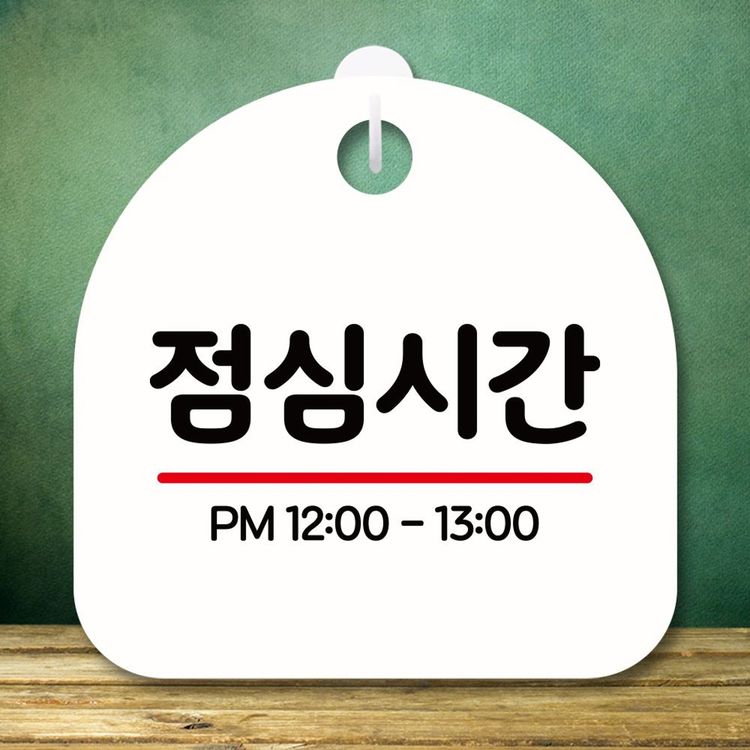 안내판 N511bc8c33 표지판 팻말s8점심시간화이트 홈플러스 택배배송