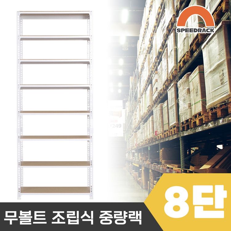 스피드랙 튼튼한 조립식 앵글 철제선반 2t 창고선반 중량랙 8단 1000 X 600 X 2 홈플러스 택배배송