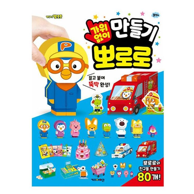 가위없이만들기 가위없이 만드는 뽀로로 역할놀이 2p 캐릭터 인형놀이 홈플러스 택배배송