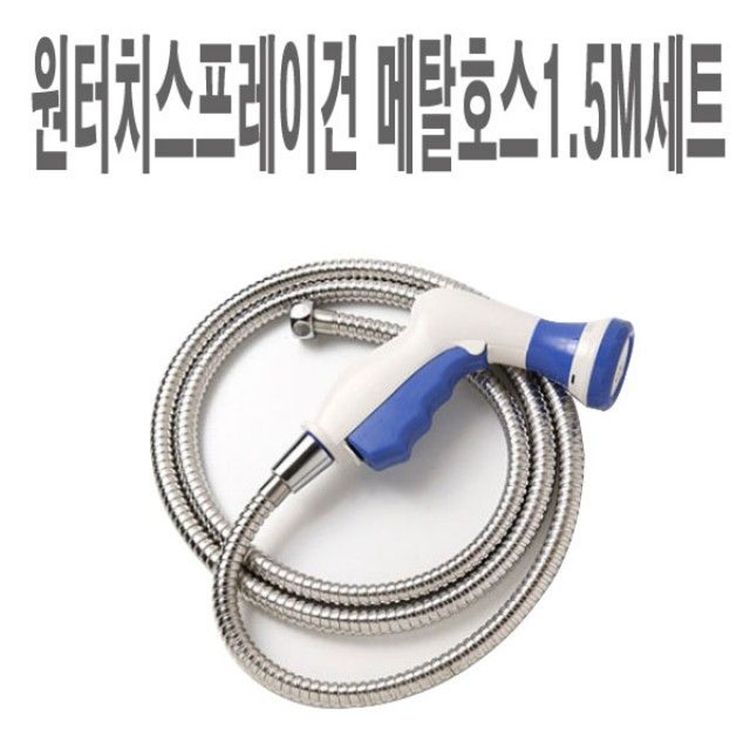 원터치스프레이건 메탈호스15m세트 욕실 베란다 분사기 청소건 세차건 물호스 세차용품 홈플러스 택배배송