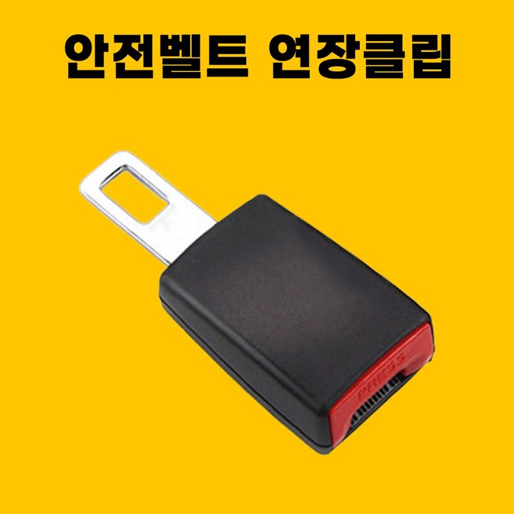 Bn 나디스 자동차 안전 확장보조버클 C타입 홈플러스 택배배송