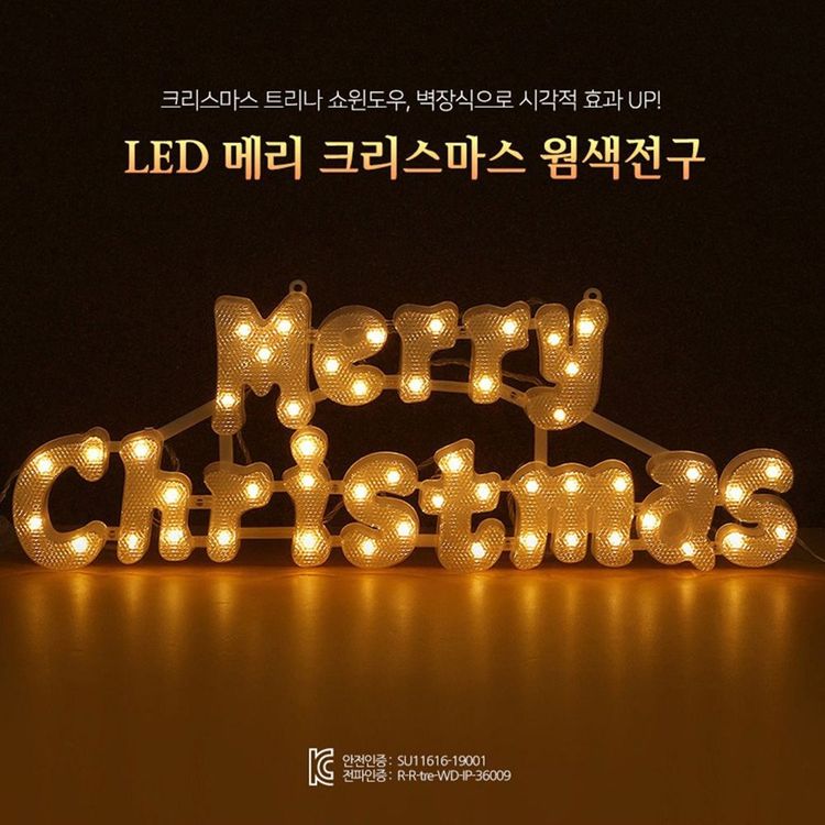 메리크리스마스 49cm 글자 Led 웜색전구 전원잭포함 홈플러스 택배배송